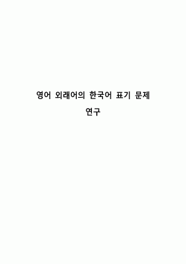 영어 외래어의 한국어 표기 문제 연구-1페이지