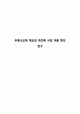 부동산신탁 제도의 재건축 사업 적용 방안 연구-1페이지