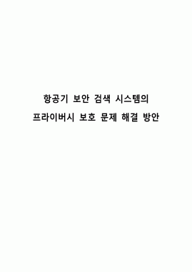 항공기 보안 검색 시스템의 프라이버시 보호 문제 해결 방안-1페이지