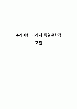 수레바퀴 아래서 독일문학적 고찰-1페이지