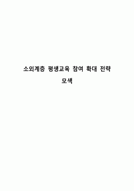소외계층 평생교육 참여 확대 전략 모색-1페이지