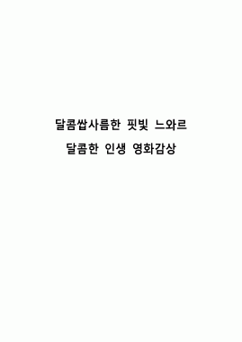 달콤쌉사름한 핏빛 느와르 달콤한 인생 영화감상-1페이지