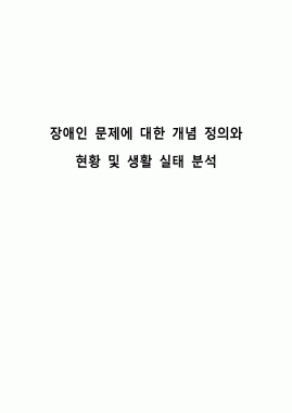 장애인 문제에 대한 개념 정의와 현황 및 생활 실태 분석-1페이지