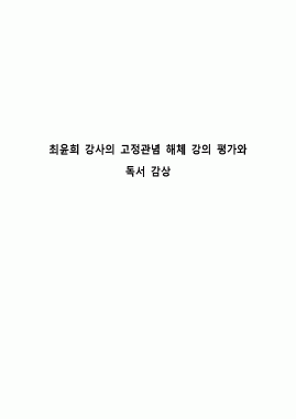 최윤희 강사의 고정관념 해체 강의 평가와 독서 감상-1페이지