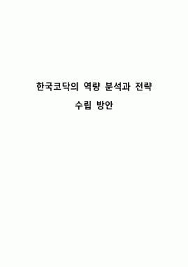 한국코닥의 역량 분석과 전략 수립 방안-1페이지