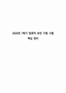 2020년 1학기 컴퓨터 보안 기말 시험 핵심 정리-1페이지