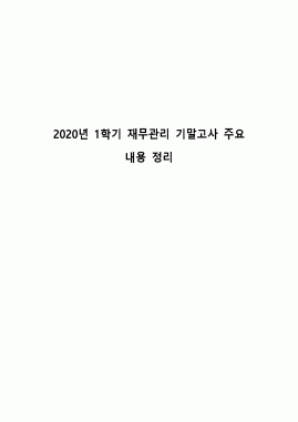 2020년 1학기 재무관리 기말고사 주요 내용 정리-1페이지