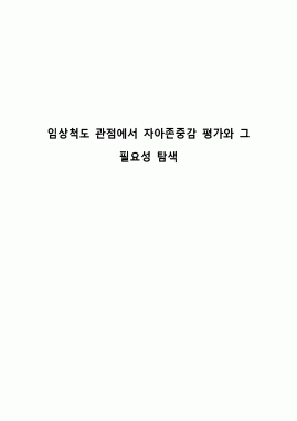 임상척도 관점에서 자아존중감 평가와 그 필요성 탐색-1페이지