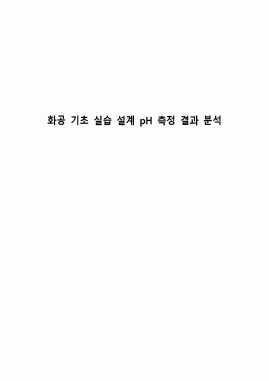 화공 기초 실습 설계 pH 측정 결과 분석-1페이지