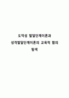 도덕성 발달단계이론과 성격발달단계이론의 교육적 함의 탐색-1페이지