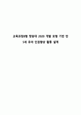 교육과정B형 방송대 2020 개발 모형 기반 만 5세 유아 인권향상 활동 설계-1페이지