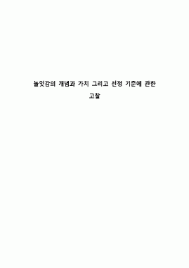 놀잇감의 개념과 가치 그리고 선정 기준에 관한 고찰-1페이지