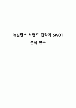 뉴발란스 브랜드 전략과 SWOT 분석 연구-1페이지