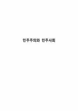 민주주의와 민주사회-1페이지