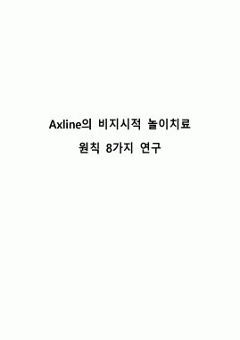 Axline의 비지시적 놀이치료 원칙 8가지 연구-1페이지