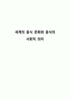 세계의 음식 문화와 음식의 사회적 의미-1페이지