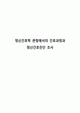 정신간호학 관점에서의 간호과정과 정신간호진단 조사-1페이지