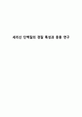 세리신 단백질의 경질 특성과 응용 연구-1페이지