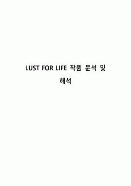 LUST FOR LIFE 작품 분석 및 해석-1페이지
