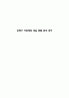 강북구 지방재정 세입 현황 분석 연구-1페이지