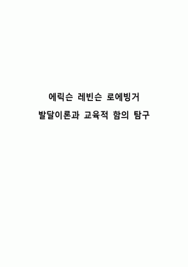 에릭슨 레빈슨 로에빙거 발달이론과 교육적 함의 탐구-1페이지
