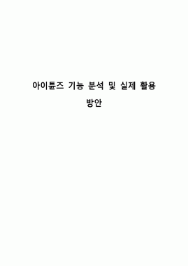 아이튠즈 기능 분석 및 실제 활용 방안-1페이지
