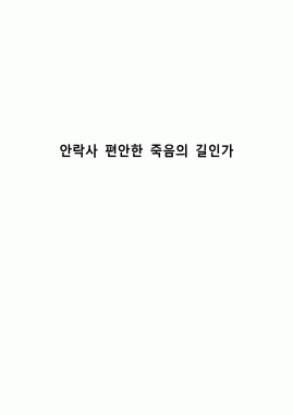 안락사 편안한 죽음의 길인가-1페이지