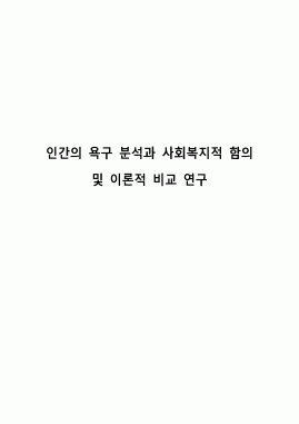 인간의 욕구 분석과 사회복지적 함의 및 이론적 비교 연구-1페이지