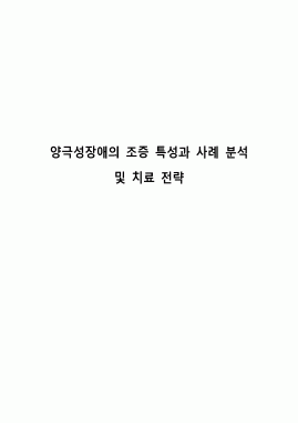 양극성장애의 조증 특성과 사례 분석 및 치료 전략-1페이지