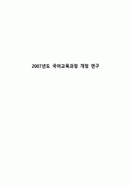 2007년도 국어교육과정 개정 연구-1페이지