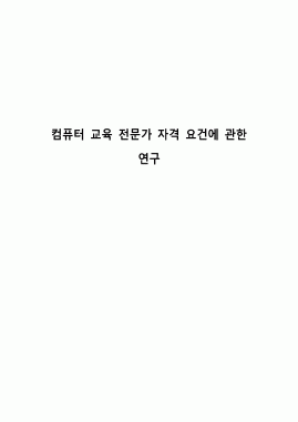 컴퓨터 교육 전문가 자격 요건에 관한 연구-1페이지