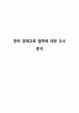 한러 경제교류 협력에 대한 조사 분석-1페이지