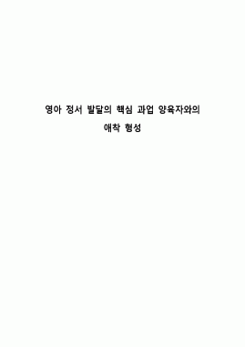 영아 정서 발달의 핵심 과업 양육자와의 애착 형성-1페이지
