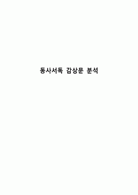 동사서독 감상문 분석-1페이지