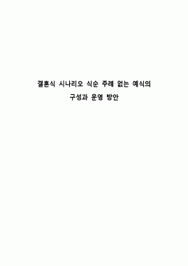 결혼식 시나리오 식순 주례 없는 예식의 구성과 운영 방안-1페이지