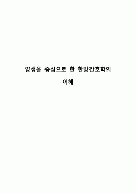 양생을 중심으로 한 한방간호학의 이해-1페이지