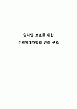 임차인 보호를 위한 주택임대차법의 권리 구조-1페이지