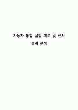 자동차 통합 실험 회로 및 센서 설계 분석-1페이지