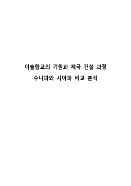 이슬람교의 기원과 제국 건설 과정 수니파와 시아파 비교 분석-1페이지