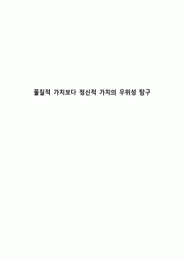 물질적 가치보다 정신적 가치의 우위성 탐구-1페이지