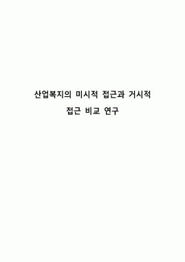 산업복지의 미시적 접근과 거시적 접근 비교 연구-1페이지