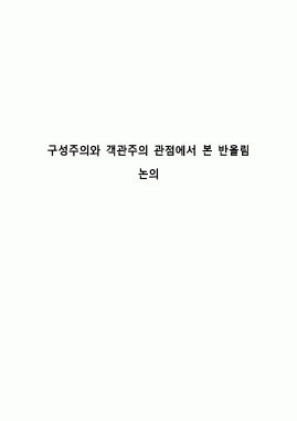 구성주의와 객관주의 관점에서 본 반올림 논의-1페이지