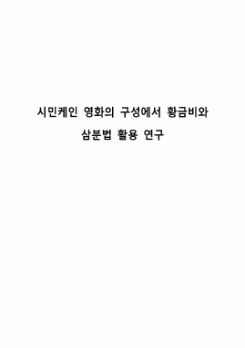 시민케인 영화의 구성에서 황금비와 삼분법 활용 연구-1페이지