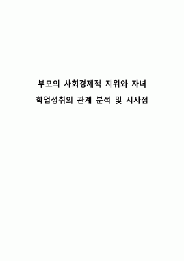 부모의 사회경제적 지위와 자녀 학업성취의 관계 분석 및 시사점-1페이지