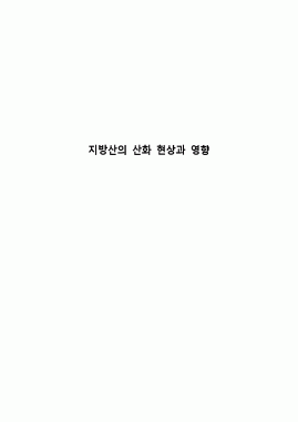 지방산의 산화 현상과 영향-1페이지