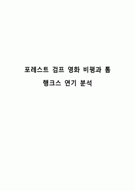 포레스트 검프 영화 비평과 톰 행크스 연기 분석-1페이지