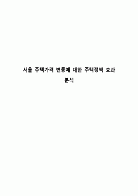 서울 주택가격 변동에 대한 주택정책 효과 분석-1페이지