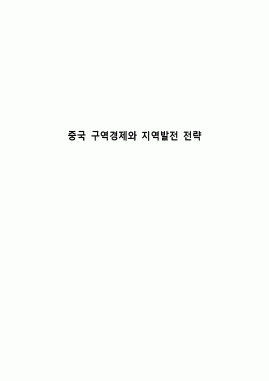 중국 구역경제와 지역발전 전략-1페이지