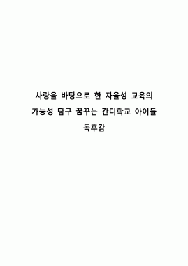 사랑을 바탕으로 한 자율성 교육의 가능성 탐구 꿈꾸는 간디학교 아이들 독후감-1페이지