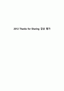 2012 Thanks for Sharing 감상 평가-1페이지
